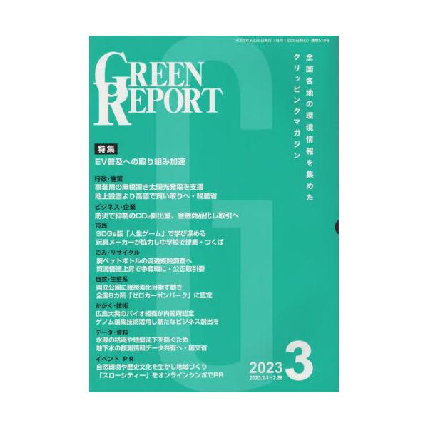 【発売日：2023年03月28日】地域環境ネット/GREEN REPORT 519、メディア：BOOK、発売日：2023/03、重量：500g、商品コード：NEOBK-2849420、JANコード/ISBNコード：9784909864512