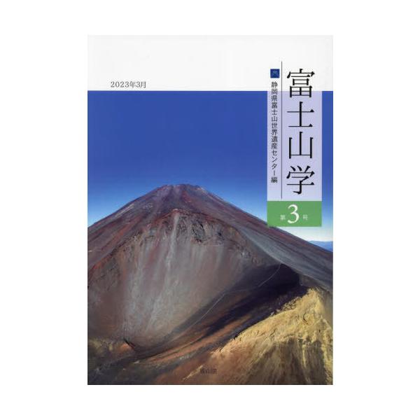 【発売日：2023年03月28日】静岡県富士山世界遺産センター/編/富士山学 3、メディア：BOOK、発売日：2023/03、重量：450g、商品コード：NEOBK-2849427、JANコード/ISBNコード：9784639028949