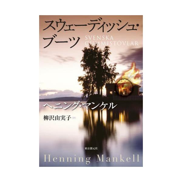 【発売日：2023年04月09日】ヘニング・マンケル/著 柳沢由実子/訳/スウェーディッシュ・ブーツ / 原タイトル:SVENSKA GUMMISTOVLAR、メディア：BOOK、発売日：2023/04、重量：550g、商品コード：NEOB...