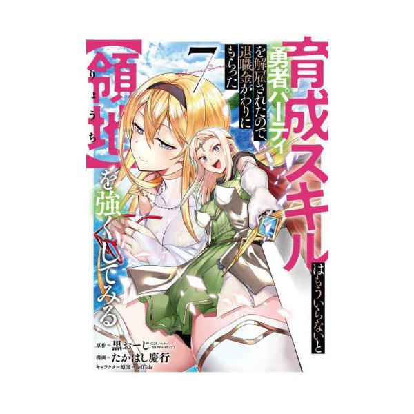 【発売日：2023年05月06日】黒おーじ / たかはし慶行/育成スキルはもういらないと勇者パーティを解雇されたので、退職金がわりにもらった【領地】を強くしてみる 7 (ガンガンコミックスUP!)、メディア：BOOK、発売日：2023/05...