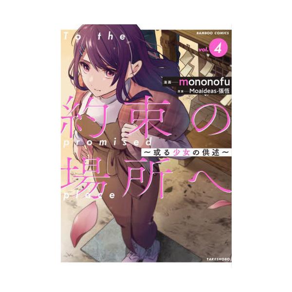 【発売日：2023年05月17日】mononofu / Moaideas・張/約束の場所へ 〜或る少女の供述〜 4 (バンブーコミックス)、メディア：BOOK、発売日：2023/05、重量：190g、商品コード：NEOBK-2849558、...