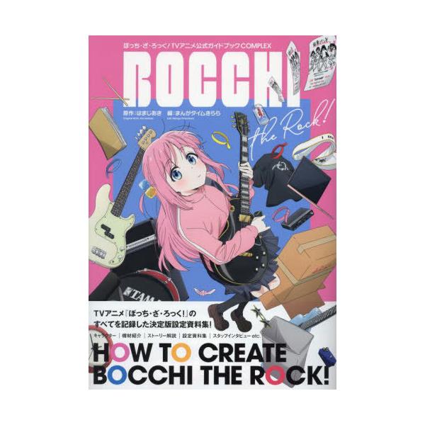 【発売日：2023年07月03日】はまじあき / まんがタイムきらら/ぼっち・ざ・ろっく! TVアニメ公式ガイドブック ―COMPLEX― (まんがタイムKRコミックス)、メディア：BOOK、発売日：2023/07、重量：521g、商品コー...