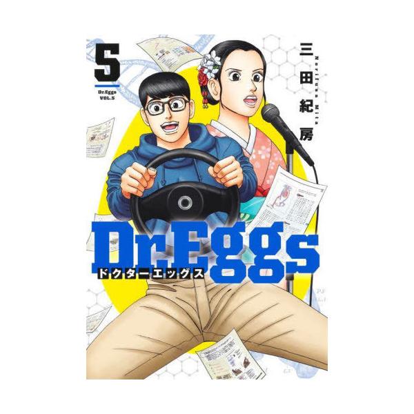 【発売日：2023年05月19日】三田紀房/著/Dr.Eggs ドクターエッグス 5 (ヤングジャンプコミックス)、メディア：BOOK、発売日：2023/05、重量：190g、商品コード：NEOBK-2849762、JANコード/ISBNコ...