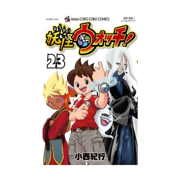 【発売日：2023年05月26日】小西紀行/著 レベルファイブ/原作・監修/妖怪ウォッチ 23 (てんとう虫コミックス)、メディア：BOOK、発売日：2023/05、重量：145g、商品コード：NEOBK-2849842、JANコード/IS...