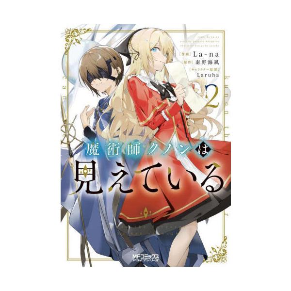【発売日：2023年05月23日】La‐na/作画 南野海風/原作 Laruha/キャラクター原案/魔術師クノンは見えている 2 (MFコミックス アライブシリーズ)、メディア：BOOK、発売日：2023/05、重量：190g、商品コード：...