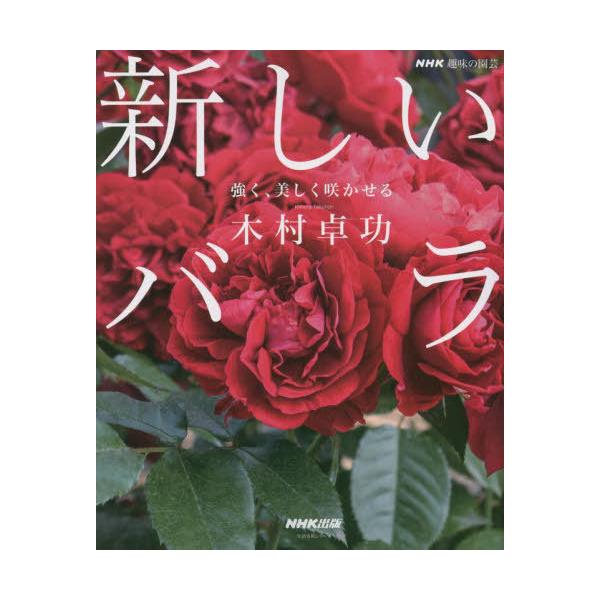 【発売日：2023年04月19日】木村卓功/著/新しいバラ 強く、美しく咲かせる (生活実用シリーズ)、メディア：BOOK、発売日：2023/04、重量：340g、商品コード：NEOBK-2850198、JANコード/ISBNコード：978...