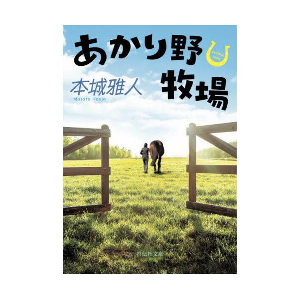 【発売日：2023年04月13日】本城雅人/著/あかり野牧場 (祥伝社文庫)、メディア：BOOK、発売日：2023/04、重量：250g、商品コード：NEOBK-2850228、JANコード/ISBNコード：9784396348786