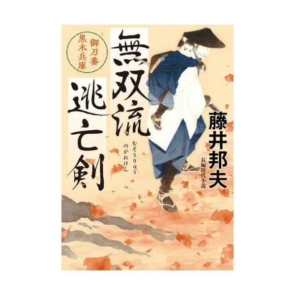 【発売日：2023年04月12日】藤井邦夫/著/無双流逃亡(のがれ)剣 御刀番黒木兵庫 (双葉文庫)、メディア：BOOK、発売日：2023/04、重量：250g、商品コード：NEOBK-2850269、JANコード/ISBNコード：9784...
