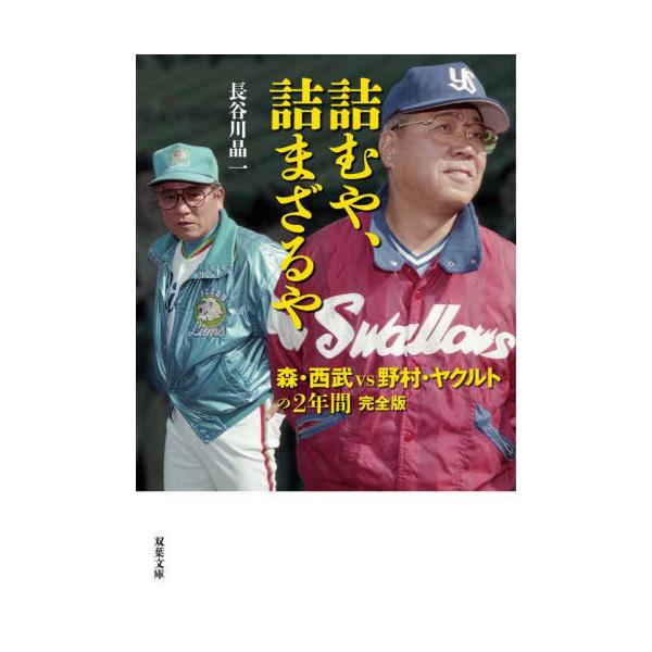 【発売日：2023年04月12日】長谷川晶一/著/詰むや、詰まざるや 森・西武vs野村・ヤクルトの2年間 (双葉文庫)、メディア：BOOK、発売日：2023/04、重量：250g、商品コード：NEOBK-2850270、JANコード/ISB...