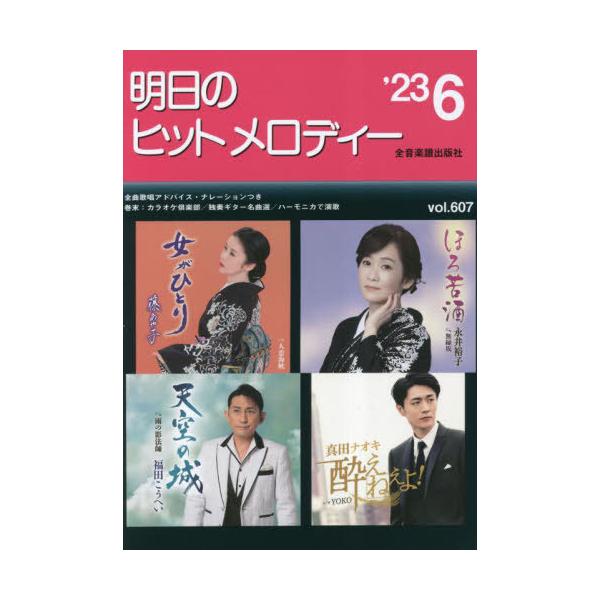 【発売日：2023年04月28日】全音楽譜出版社/明日のヒットメロディー ’23-6、メディア：BOOK、発売日：2023/04、重量：340g、商品コード：NEOBK-2850271、JANコード/ISBNコード：9784117686180