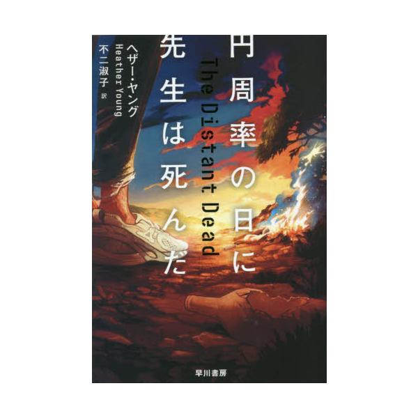 【発売日：2023年04月12日】ヘザー・ヤング/著 不二淑子/訳/円周率の日に先生は死んだ / 原タイトル:THE DISTANT DEAD (ハヤカワ・ミステリ文庫 HM 504-1)、メディア：BOOK、発売日：2023/04、重量：...