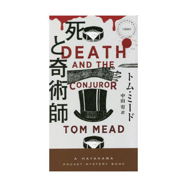 【発売日：2023年04月12日】トム・ミード/著 中山宥/訳/死と奇術師 / 原タイトル:DEATH AND THE CONJUROR (HAYAKAWA POCKET MYSTERY BOOKS 1990)、メディア：BOOK、発売日：...