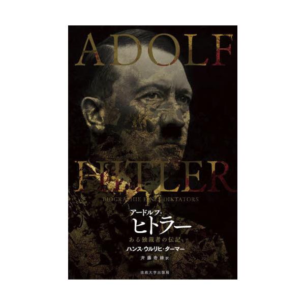 【発売日：2023年04月12日】ハンス=ウルリヒ・ターマー/著 斉藤寿雄/訳/アードルフ・ヒトラー ある独裁者の伝記 / 原タイトル:Adolf Hitler、メディア：BOOK、発売日：2023/04、重量：450g、商品コード：NEO...
