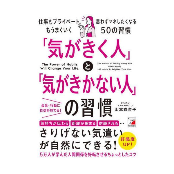 【発売日：2023年04月11日】山本衣奈子/著/「気がきく人」と「気がきかない人」の習慣 The Power of Habits Will Change Your Life.、メディア：BOOK、発売日：2023/04、重量：252g、商...