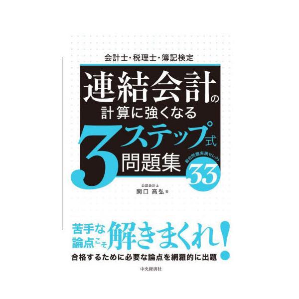 【発売日：2023年04月12日】関口高弘/著/連結会計の計算に強くなる3ステップ式問題集 会計士・税理士・簿記検定、メディア：BOOK、発売日：2023/04、重量：496g、商品コード：NEOBK-2850311、JANコード/ISBN...