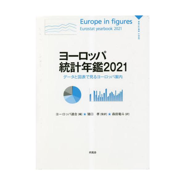 【発売日：2023年04月28日】ヨーロッパ連合/編 猪口孝/監訳 森田竜斗/訳/ヨーロッパ統計年鑑 データと図表で見るヨーロッパ案内 2021 / 原タイトル:Europe in figures‐Eurostat Yearbook、メディ...