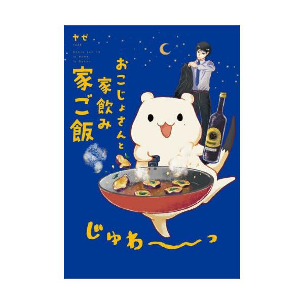 【発売日：2023年04月13日】ヤゼ/著/おこじょさんと家飲み家ご飯、メディア：BOOK、発売日：2023/04、重量：340g、商品コード：NEOBK-2850380、JANコード/ISBNコード：9784046823519