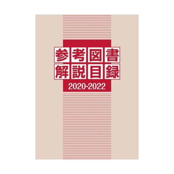 【発売日：2023年04月28日】日外アソシエーツ株式会社/編集/参考図書解説目録 2020-2022、メディア：BOOK、発売日：2023/04、重量：450g、商品コード：NEOBK-2850386、JANコード/ISBNコード：978...