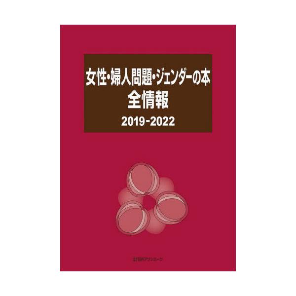 【発売日：2023年04月28日】日外アソシエーツ株式会社/編集/女性・婦人問題・ジェンダーの本全情報 2019-2022、メディア：BOOK、発売日：2023/04、重量：450g、商品コード：NEOBK-2850387、JANコード/I...