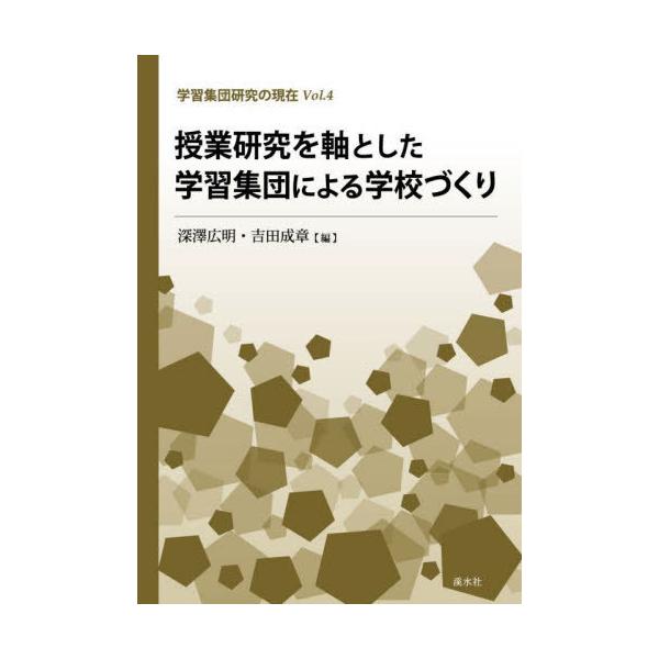 【発売日：2023年03月28日】深澤広明/授業研究を軸とした学習集団による学校づく (学習集団研究の現在)、メディア：BOOK、発売日：2023/03、重量：450g、商品コード：NEOBK-2850407、JANコード/ISBNコード：...
