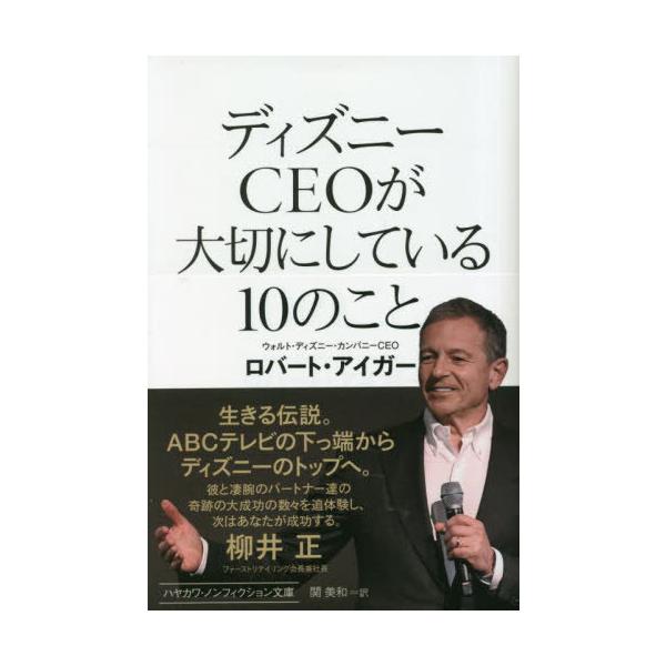 【発売日：2023年04月12日】ロバート・アイガー/著 関美和/訳/ディズニーCEOが大切にしている10のこと / 原タイトル:THE RIDE OF A LIFETIME (ハヤカワ文庫 NF 600)、メディア：BOOK、発売日：20...