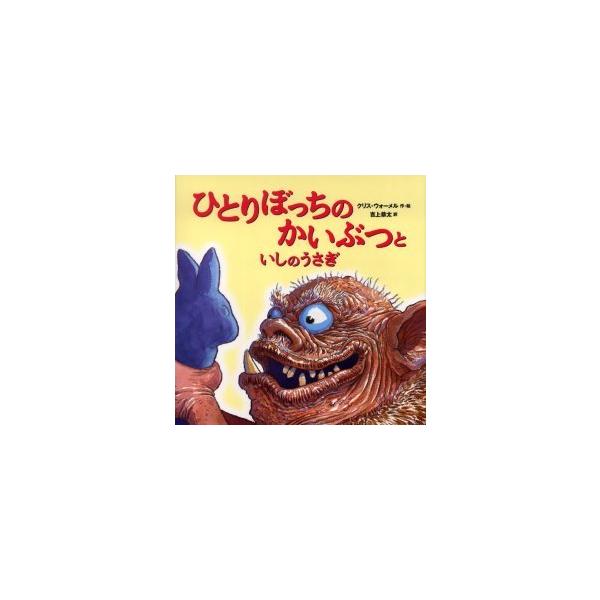 【発売日：2004年08月28日】クリス・ウォーメル/作・絵 吉上恭太/訳/ひとりぼっちのかいぶつといしのうさぎ / 原タイトル:The big ugly monster and the little stone rabbit、メディア：B...