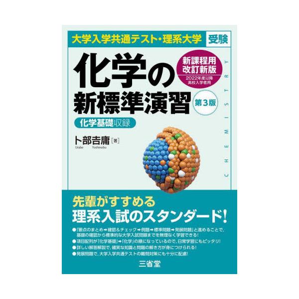 【発売日：2023年04月12日】卜部吉庸/著/化学の新標準演習 大学入学共通テスト・理系大学受験、メディア：BOOK、発売日：2023/04、重量：658g、商品コード：NEOBK-2850446、JANコード/ISBNコード：97843...
