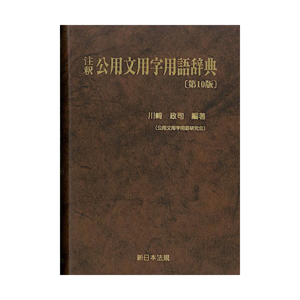 【発売日：2023年04月28日】川崎政司/編著/注釈 公用文用字用語辞典 [第10版]、メディア：BOOK、発売日：2023/04、重量：1200g、商品コード：NEOBK-2850480、JANコード/ISBNコード：978478829...