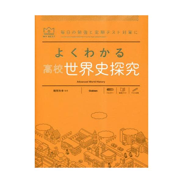 【発売日：2023年04月13日】鶴間和幸/監修/よくわかる高校世界史探究 (MY BEST 毎日の勉強と定期テスト対策に)、メディア：BOOK、発売日：2023/04、重量：340g、商品コード：NEOBK-2850482、JANコード/...