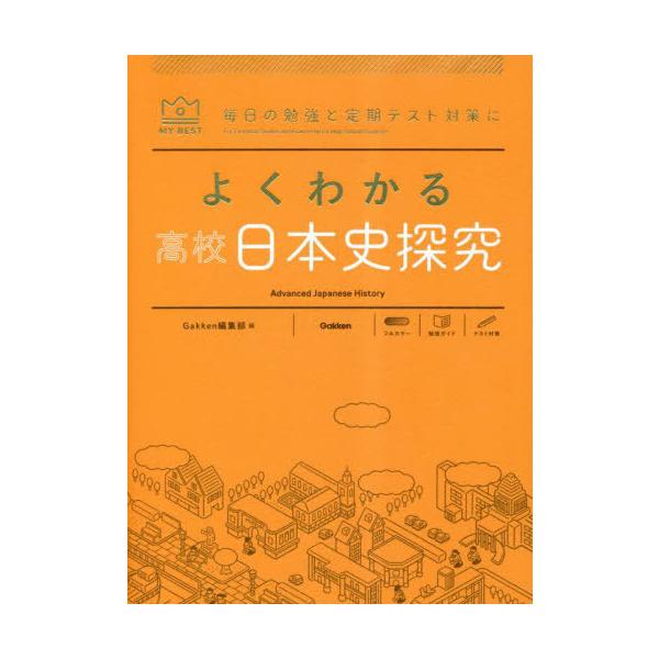 【発売日：2023年04月13日】Gakken/よくわかる高校日本史探究 (MY BEST 毎日の勉強と定期テスト対策に)、メディア：BOOK、発売日：2023/04、重量：340g、商品コード：NEOBK-2850483、JANコード/I...