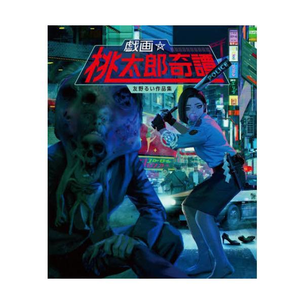 【発売日：2023年04月13日】友野るい/著/戯画☆桃太郎奇譚 友野るい作品集 (ShoPro)、メディア：BOOK、発売日：2023/04、重量：523g、商品コード：NEOBK-2850491、JANコード/ISBNコード：97847...