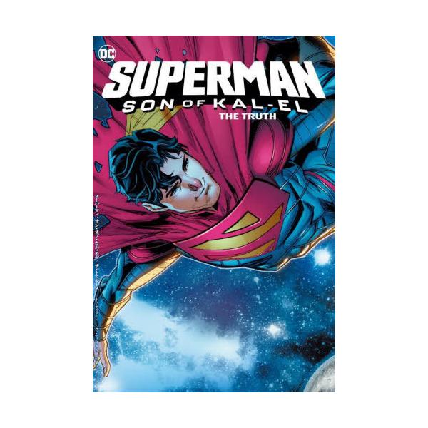 【発売日：2023年04月13日】トム・テイラー/他著 吉川悠/訳/スーパーマン:サン・オブ・カル=エル/ザ・トゥルース / 原タイトル:SUPERMAN:SON OF KAL‐EL.VOL.1:THE TRUTH (ShoPro)、メディ...