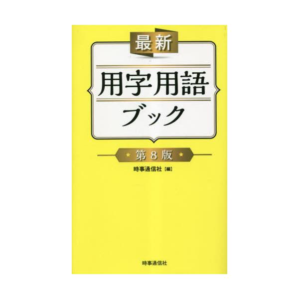 【発売日：2023年04月13日】時事通信社/編/最新用字用語ブック、メディア：BOOK、発売日：2023/04、重量：1200g、商品コード：NEOBK-2850503、JANコード/ISBNコード：9784788718678