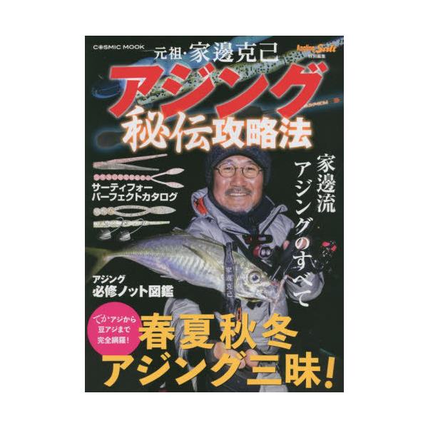 【発売日：2023年04月19日】家邊克己/〔著〕/元祖・家邊克己 アジング秘伝攻略法 (COSMIC)、メディア：BOOK、発売日：2023/04、重量：340g、商品コード：NEOBK-2850532、JANコード/ISBNコード：97...