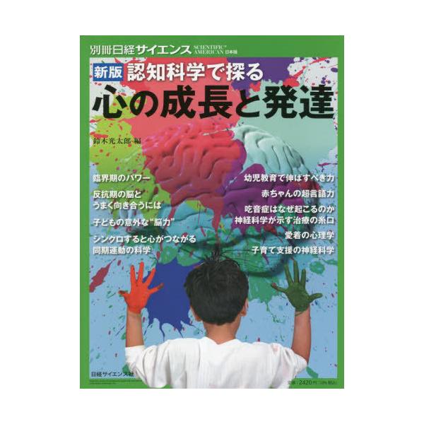 【発売日：2023年04月22日】鈴木光太郎/編/新版 認知科学で探る 子供の成長と発達 (別冊日経サイエンス)、メディア：BOOK、発売日：2023/04、重量：500g、商品コード：NEOBK-2850541、JANコード/ISBNコー...
