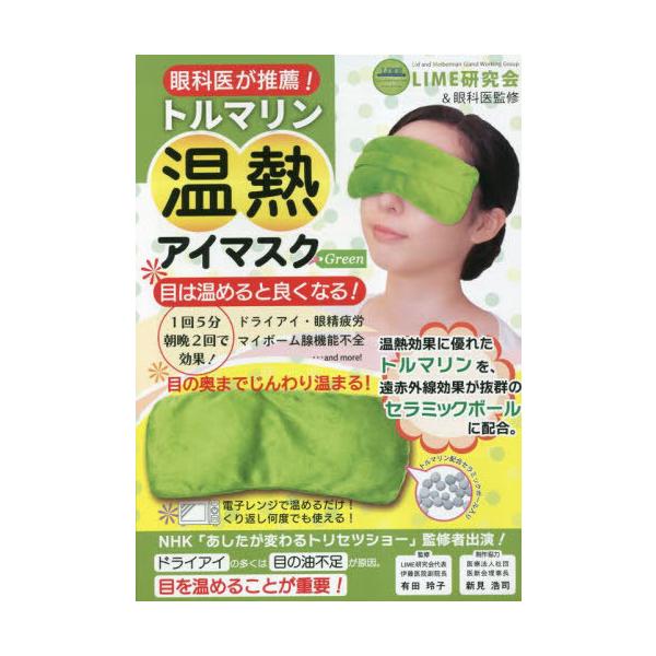 【発売日：2023年04月14日】有田玲子新見浩司/トルマリン温熱アイマスク グリーン、メディア：BOOK、発売日：2023/04、重量：218g、商品コード：NEOBK-2850699、JANコード/ISBNコード：9784905095972