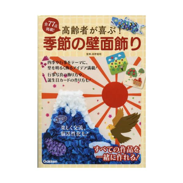 【発売日：2023年04月13日】高野龍昭/監修/高齢者が喜ぶ!季節の壁面飾り、メディア：BOOK、発売日：2023/04、重量：340g、商品コード：NEOBK-2850702、JANコード/ISBNコード：9784058020432