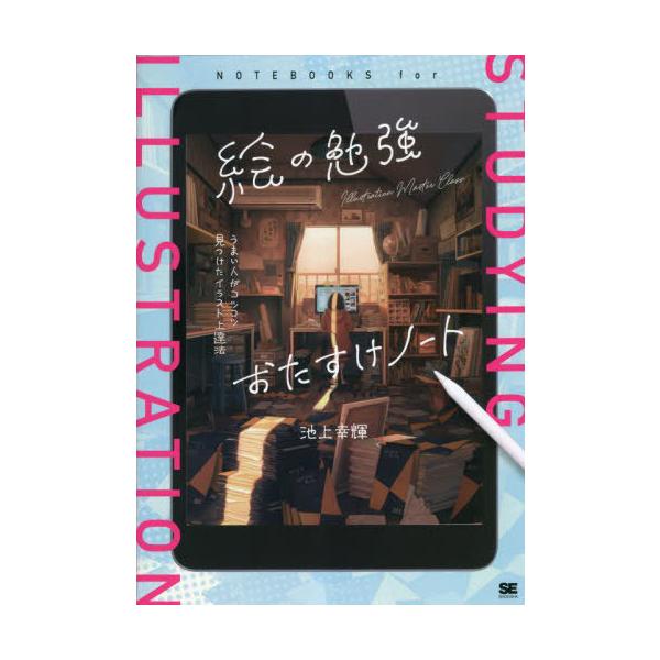【発売日：2023年04月12日】池上幸輝/著/絵の勉強おたすけノート うまい人がコツコツ見つけたイラスト上達法 (ILLUSTRATION MASTER CLASS)、メディア：BOOK、発売日：2023/04、重量：502g、商品コード...