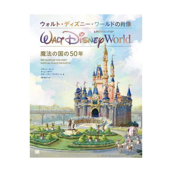 【発売日：2023年04月12日】ケヴィン・カーン/著 ティム・オデイ/著 スティーヴン・ヴァグニーニ/著 浅野美抄子/訳/ウォルト・ディズニー・ワールドの肖像 魔法の国の50年 / 原タイトル:A Portrait of Walt Dis...