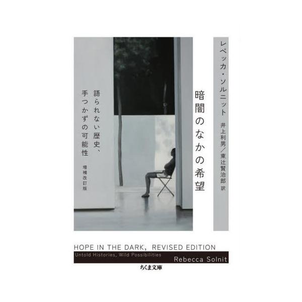 【発売日：2023年04月12日】レベッカ・ソルニット/著 井上利男/訳 東辻賢治郎/訳/暗闇のなかの希望 語られない歴史、手つかずの可能性 / 原タイトル:HOPE IN THE DARK 原著改訂版の翻訳 (ちくま文庫)、メディア：BO...
