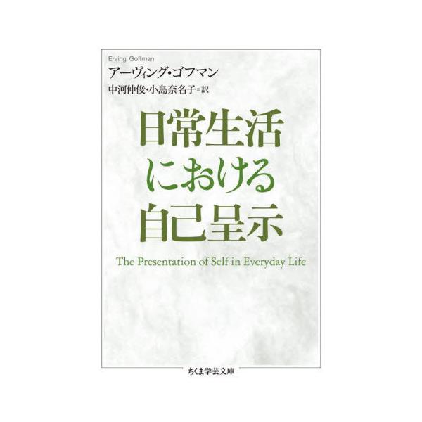 【発売日：2023年04月12日】アーヴィング・ゴフマン/著 中河伸俊/訳 小島奈名子/訳/日常生活における自己呈示 / 原タイトル:THE PRESENTATION OF SELF IN EVERYDAY LIFE (ちくま学芸文庫)、メ...