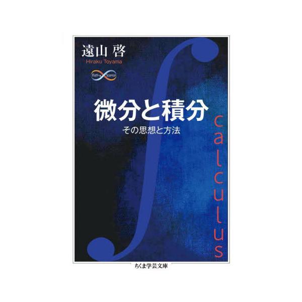 【発売日：2023年04月12日】遠山啓/著/微分と積分 その思想と方法 (ちくま学芸文庫 ト13-4 Math &amp; Science)、メディア：BOOK、発売日：2023/04、重量：250g、商品コード：NEOBK-285072...