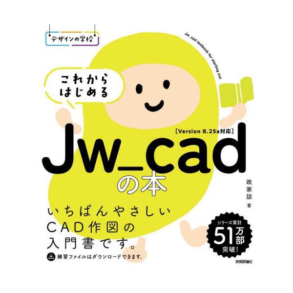 【発売日：2023年04月12日】政家諒/著/これからはじめるJw_cadの本 (デザインの学校)、メディア：BOOK、発売日：2023/04、重量：600g、商品コード：NEOBK-2850736、JANコード/ISBNコード：97842...