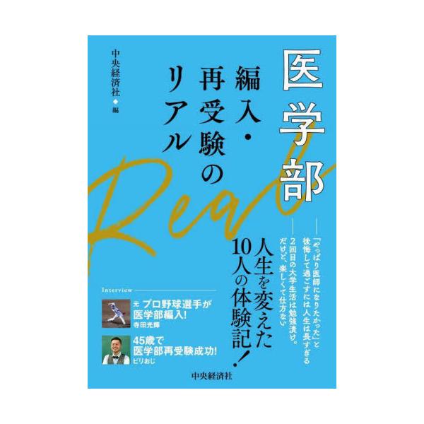 【発売日：2023年04月12日】中央経済社/編/医学部編入・再受験のリアル、メディア：BOOK、発売日：2023/04、重量：450g、商品コード：NEOBK-2850743、JANコード/ISBNコード：9784502457111