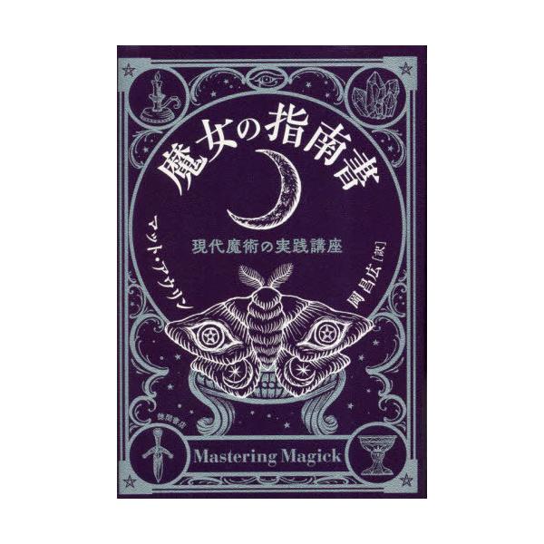 【発売日：2023年04月13日】マット・アウリン/著 岡昌広/訳/魔女の指南書 現代魔術の実践講座 / 原タイトル:MASTERING MAGICK、メディア：BOOK、発売日：2023/04、重量：444g、商品コード：NEOBK-28...