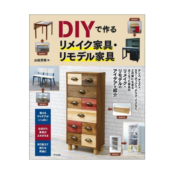 【発売日：2023年04月13日】山田芳照/著/DIYで作るリメイク家具・リモデル家具、メディア：BOOK、発売日：2023/04、重量：340g、商品コード：NEOBK-2850781、JANコード/ISBNコード：9784816373589