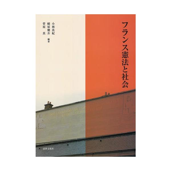 【発売日：2023年04月22日】小林真紀/編著 蛯原健介/編著 菅原真/編著/フランス憲法と社会、メディア：BOOK、発売日：2023/04、重量：349g、商品コード：NEOBK-2850833、JANコード/ISBNコード：97845...