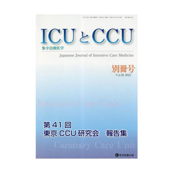 【発売日：2023年03月28日】医学図書出版/ICUとCCU集中治療医学 46 別冊号、メディア：BOOK、発売日：2023/03、重量：500g、商品コード：NEOBK-2850844、JANコード/ISBNコード：9784865175158
