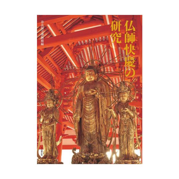 【発売日：2023年03月28日】快慶/〔作〕 奈良国立博物館/編/仏師快慶の研究、メディア：BOOK、発売日：2023/03、重量：540g、商品コード：NEOBK-2850871、JANコード/ISBNコード：9784784219698