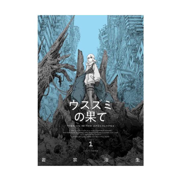 【発売日：2023年04月14日】岩宗治生/著/ウスズミの果て MISSION IN THE APOCALYPSE 1 (ハルタコミックス)、メディア：BOOK、発売日：2023/04、重量：219g、商品コード：NEOBK-2850902...